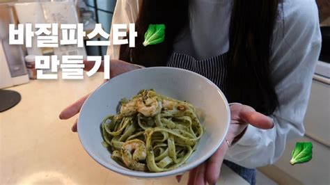 Eng🥬 향긋한 바질파스타 만들어먹는 브이로그🪄 노브랜드 바질페스토로 만들기 파스타먹방💭💕 Youtube