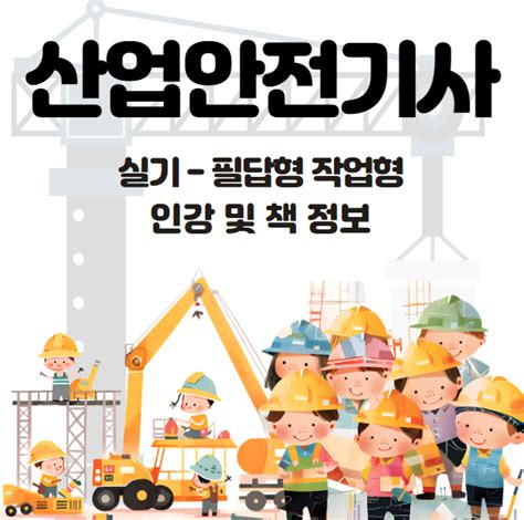 산업안전기사 실기 산업안전기사필답형 산업안전기사작업형 산업안전기사인강 네이버 블로그