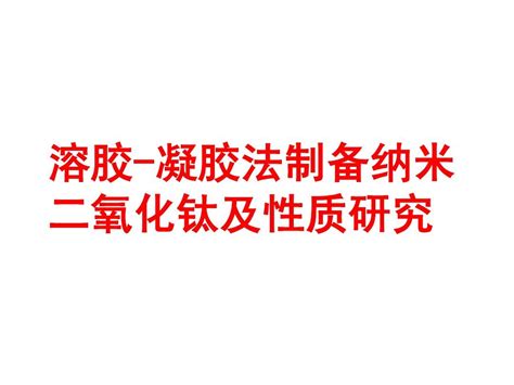 二氧化钛胶体的制备与性质 word文档在线阅读与下载 无忧文档