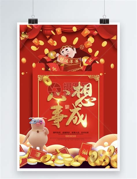 心想事成红包祝福语系列新年节日海报设计模板素材 正版图片400970199 摄图网