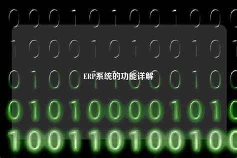 Erp系统的功能详解 鲸选erp