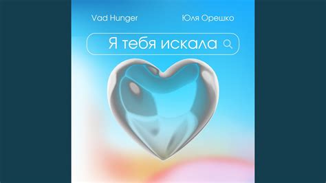Я тебя искала Youtube