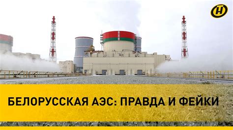 Как устроена БелАЭС: атомный мозг и системы безопасности. Что правда, а ...