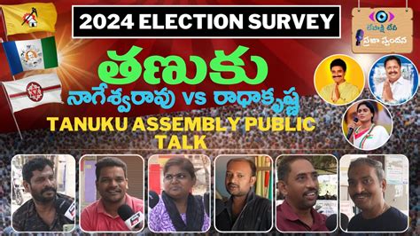తణుకు ప్రజా స్పందన Tanuku Public Talk Ap Elections 2024 Ycp Tdp