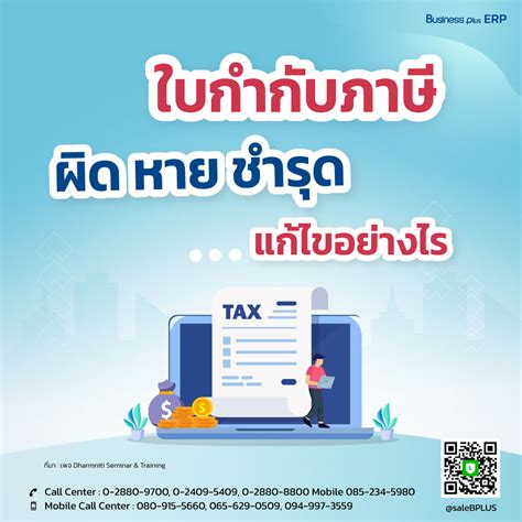 ใบกำกับภาษี ผิด หาย ชำรุด แก้ไขอย่างไร