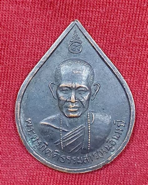 เหรียญหลวงปู่หนูอินทร์ กิตติสาโร วัดป่าพุทธมงคล จ กาฬสินธุ์ ออกวัดภูปอ ปี2538 พระเครื่อง พระ