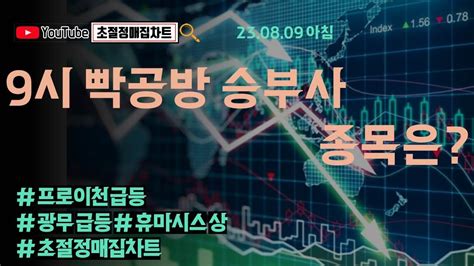 초절정매집차트 2023년8월9일9시 빡공방 승부사 종목은프로이천급등광무급등휴마시스상한가초절정매집차트 Youtube