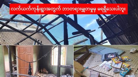 လက်ယက်ကုန်းရွာအတွက် ဘာတရားမျှတမှုမှ မရရှိသေးပါဘူး ရုပ် သံ Youtube