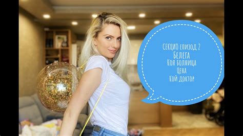 СЕКЦИО белег цена коя болница кой доктор Youtube