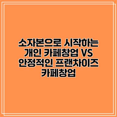 소자본으로 시작하는 개인 카페창업 Vs 안정적인 프랜차이즈 카페창업