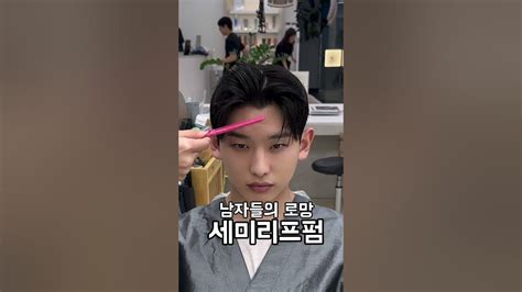 남자들의 로망 리프컷 리프펌 스타일입니다🫶 가르마펌 남자머리 남자펌 다운펌 Haircut 세미리프펌 세미리프컷 남자헤어스타일 Hairstyle Youtube