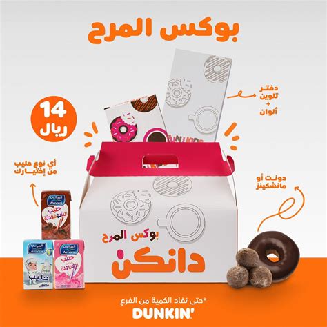 عروض مطعم دانكن دونتس اليوم 24 سبتمبر 2022 مـ الموافق 28 صفر 1444 هـ بوكس المرح عروض اليوم