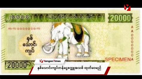 နှစ်သောင်းကျပ်တန်ငွေစက္ကူအသစ်များကို ငွေစက္ကူအဟောင်းများဖြင့် လှဲလှယ်ပေးခြင်းသာကန့်သတ်ထုတ်ဝေမည