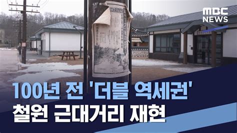 100년 전 더블 역세권 철원 근대거리 재현 20230218통일전망대mbc Youtube