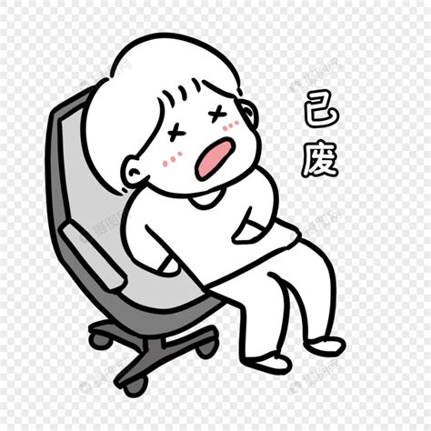 累趴表情包元素素材下载 正版素材401713511 摄图网