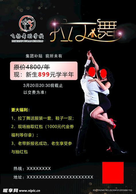 拉丁舞传单设计图 海报设计 广告设计 设计图库 昵图网