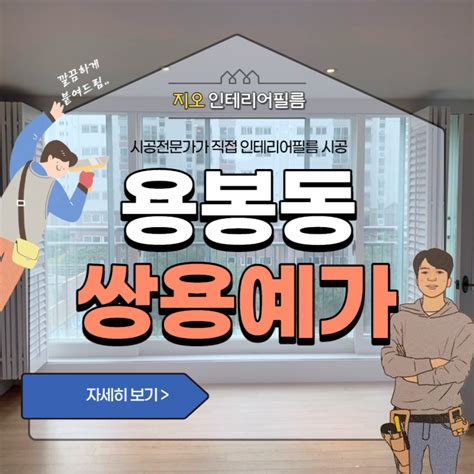 용봉동 쌍용예가 광주 샷시 인테리어필름 고민중이라면~ 네이버 블로그