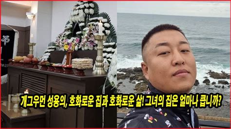 개그우먼 성용의 호화로운 집과 호화로운 삶 그녀의 집은 얼마나 큽니까 Youtube