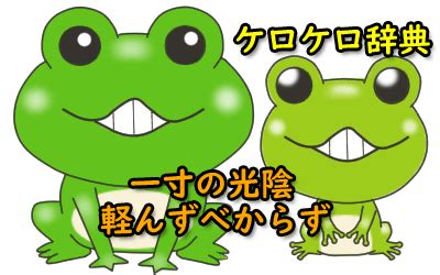 一寸の光陰軽んずべからず 意味と例文＠ことわざと四字熟語のケロケロ辞典