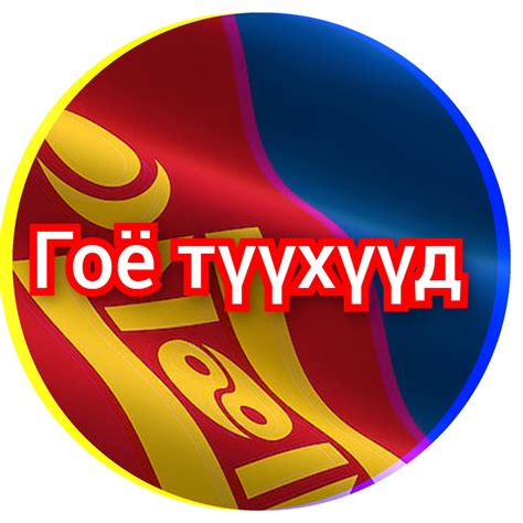 Гоё түүхүүд сувгаа дагаарай Монгол хэлээр кино Goe Tuuhuud Mongol Heleer Kino Гоё Түүхүүд