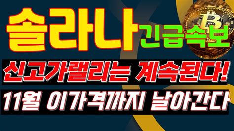 솔라나 🎉긴급속보~신고가 랠리는 계속된다~11월 이가격까지 날아간다~ 매수타점과 목표가는~솔라나 코인 전망 호재 목표가 대응 차트 분석~징기스칸 코인방송 실시간