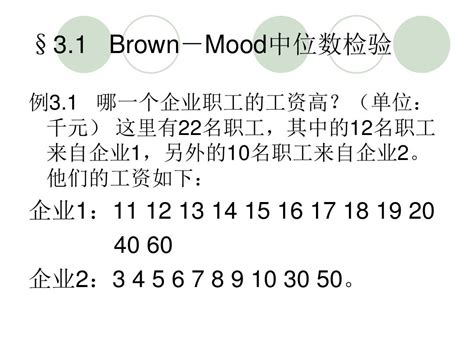 6 两样本brown mood中位数检验 皮皮虾