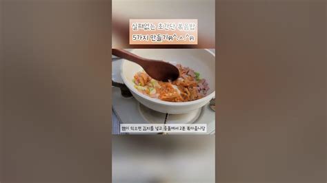 실패없는 자취생과 직장인들을 위한 간단 볶음밥 5가지 Shorts 자취생요리 직장인요리 도시락반찬 볶음밥만드는법