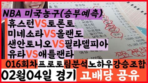🌷스포츠분석적중왕🌷 Nba분석 농구분석 스포츠토토 토토분석 스포츠분석 02월 04일 느바분석 프로토 배트맨토토 Nba픽