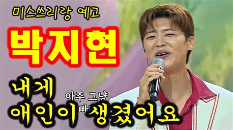 박지현 내게 애인이 생겼어요 미스쓰리랑 예고 김완선 특집 미스트롯3 정서주 배아현 오유진 박지현 최수호 진욱 치타 김의영 9월