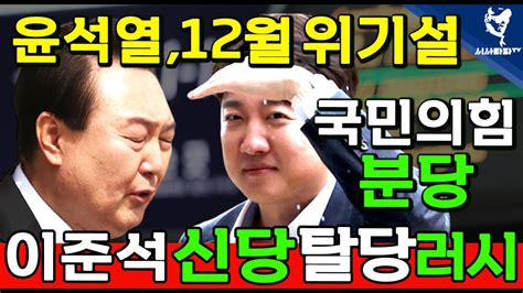 심층분석 풀영상 12월 윤석열의 위기 현실화 될 것 이준석의 신당 수도권 의원들의 탈당 윤핵관과 용핵관의 대결 영남