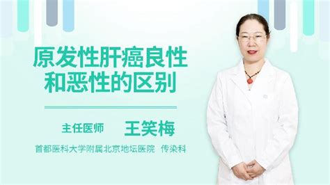 中低分化肝癌能治好么 语音科普 杏林普康