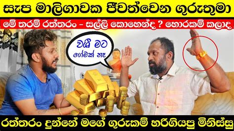 මේ රත්තරං සල්ලි දුන්නේ ගුරුකම් හරිගිය මිනිස්සු වශී මට ගේමක් නෑ Srilankan Best Gurukam Hero