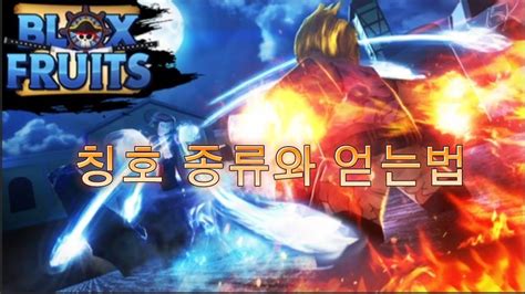 블록스피스블록스프룻 칭호 종류와 얻는법색깔 정리 Youtube