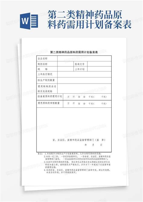 第二类精神药品原料药需用计划备案表 Word模板下载编号qwnnjzvv熊猫办公