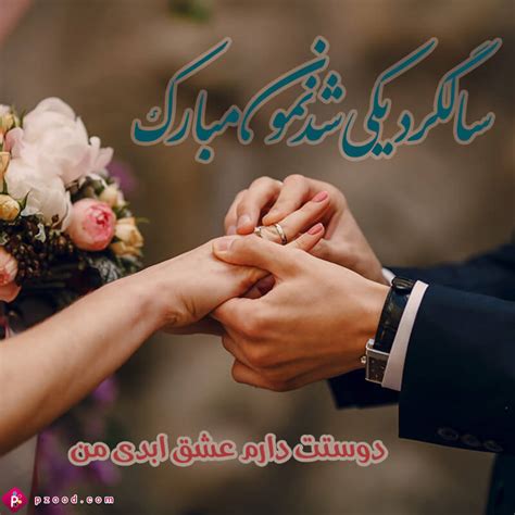 تبریک سالگرد ازدواج