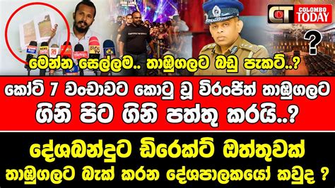 මෙන්න සෙල්ලම තාඹුගලට බඩු පැකට් Youtube
