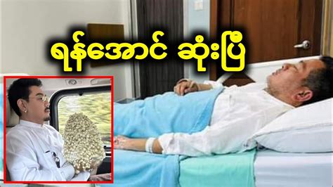 ဆေးရုံမှာ ရုတ်တရက် ရန်အောင် ဆုံးပြီ Youtube