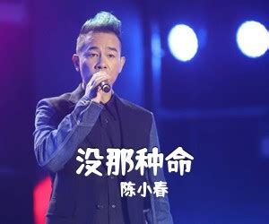 陈小春没那种命吉他谱 A调