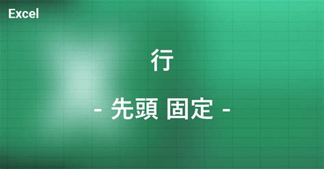 エクセルで先頭行（1行目）を固定する方法｜office Hack