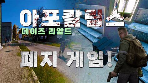 폐지 줍고 탈출 가능한 아포칼립스 게임 Youtube