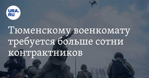 Служба по контракту в Тюменской области зарплата вакансии как