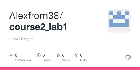 Github Alexfrom38course2lab1 Лаба1 2 курс