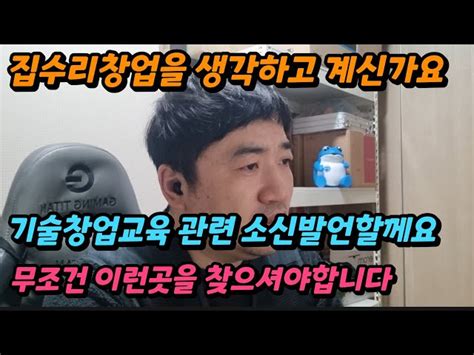 집수리교육창업 기술창업방법 알아보거나 선택시 조금 도움되는영상 현장교육현실 상담받아보셨나요