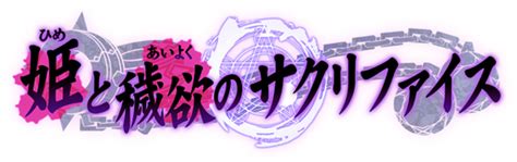 Logo For Himeyoku A Sacrifice Of Lust And Grace By 「nimp ♪」 Steamgriddb