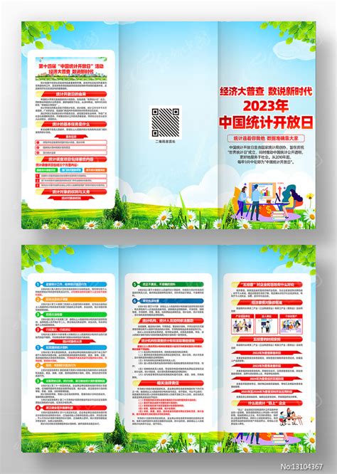 2023年中国统计开放日宣传三折页图片下载 红动中国