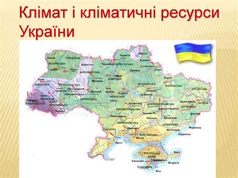 Клімат і кліматичні ресурси України презентация онлайн