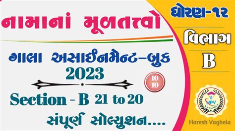 Std 12 Gala Assignment 2023 Accounts Solutions Gala Paper Solution