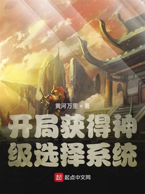《开局获得神级选择系统》小说在线阅读 起点中文网