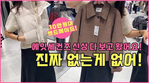 에잇세컨즈매장 에잇세컨즈 겨울 신상 패딩부터 코트까지 분량조절실패😂 코트 패딩 부츠 가방 니트 신상하울