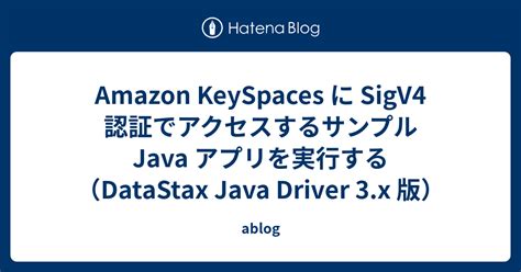 Amazon Keyspaces に Sigv4 認証でアクセスするサンプル Java アプリを実行する（datastax Java